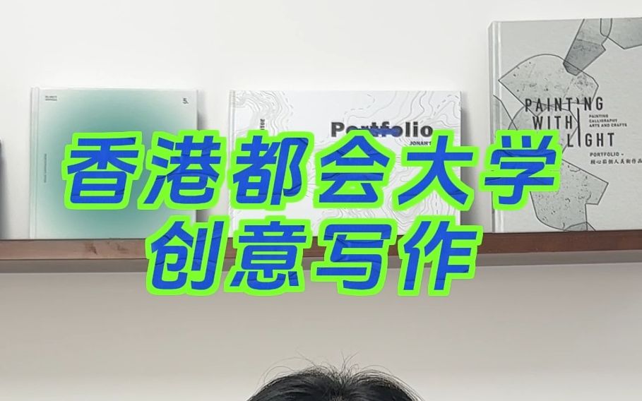 香港都会大学的创意写作 ,感兴趣的同学快来看看哦