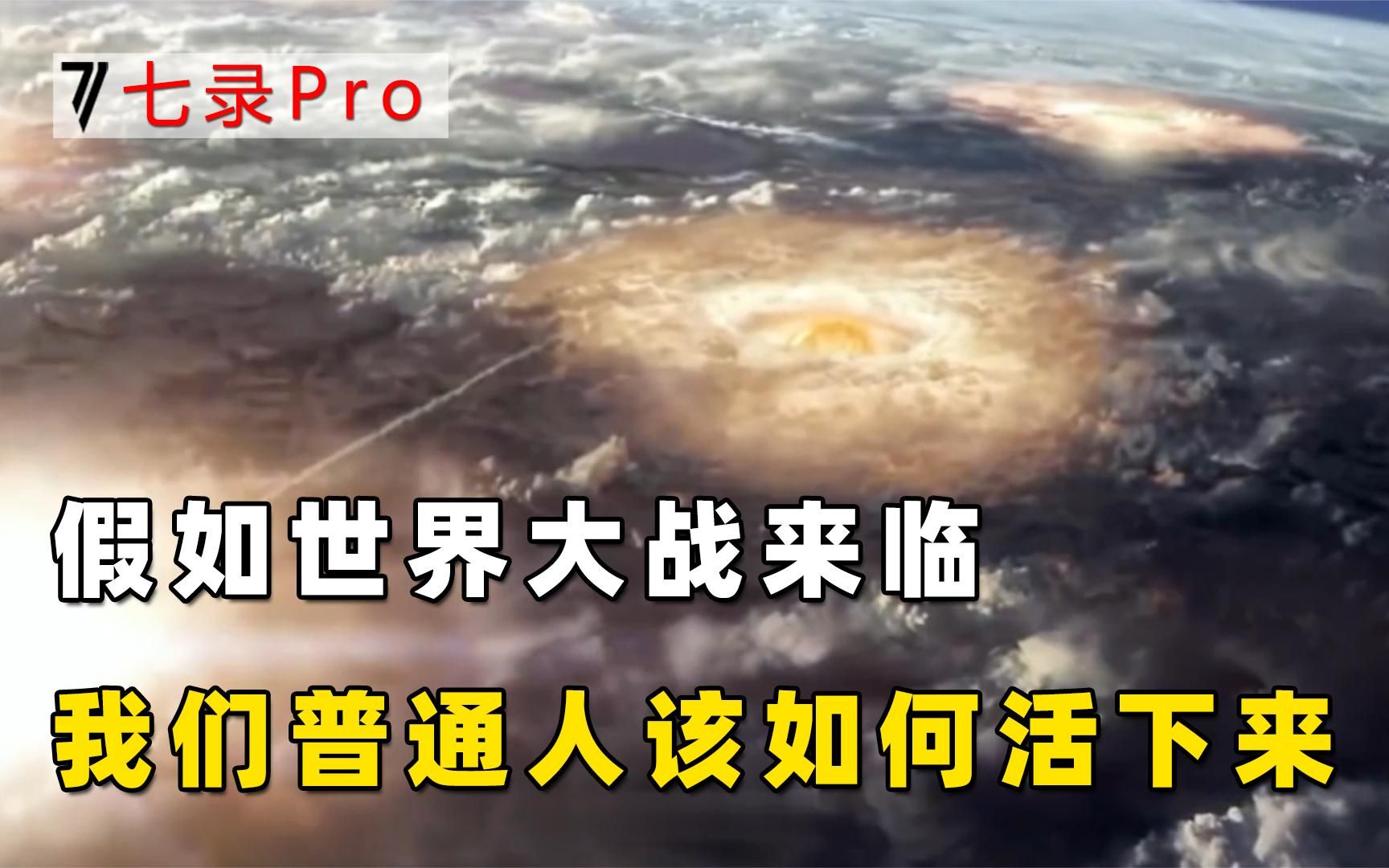 俄乌冲突不断升级,假如爆发第三次世界大战,普通人如何生存下去