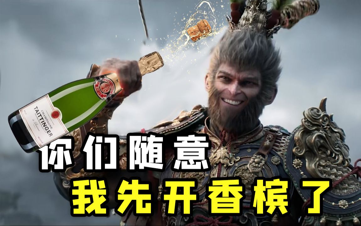 看完《黑神话悟空》最终预告,我想开香槟了 【就我话多18】_单机游戏...