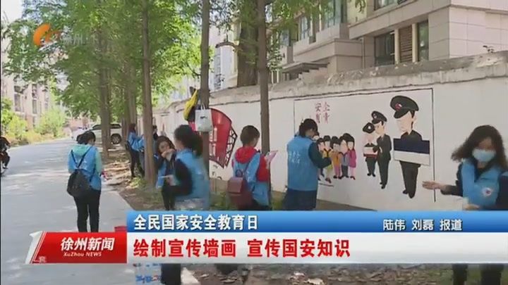 全民国家安全教育日:绘制宣传墙画 宣传国安知识