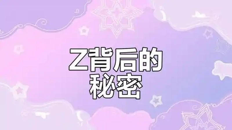 无法解读的神秘符号Z,背后隐藏着什么