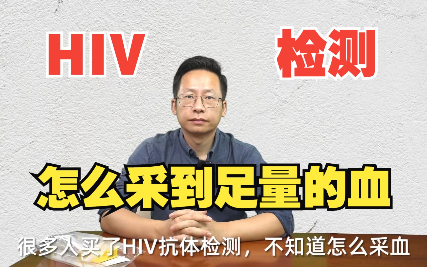经常有群友问我hiv检测试纸怎么用,怎么采血,录个视频讲解一下