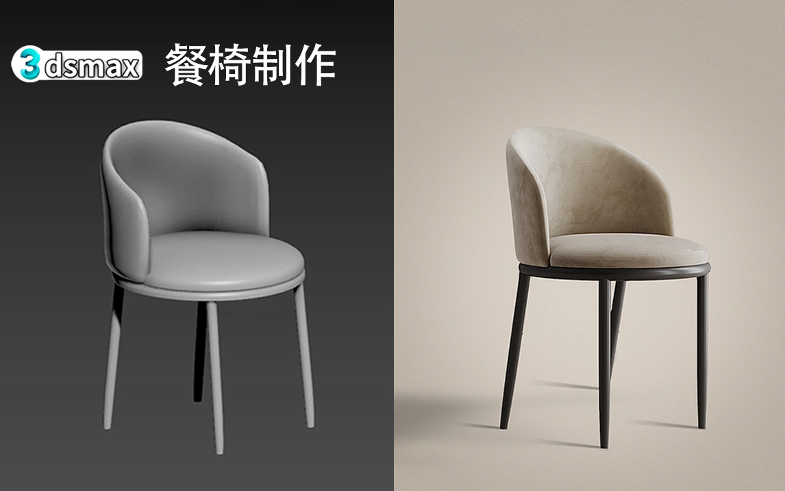 【3dmax建模】餐椅模型制作教程,餐椅质感表现,3dmax零基础布线...