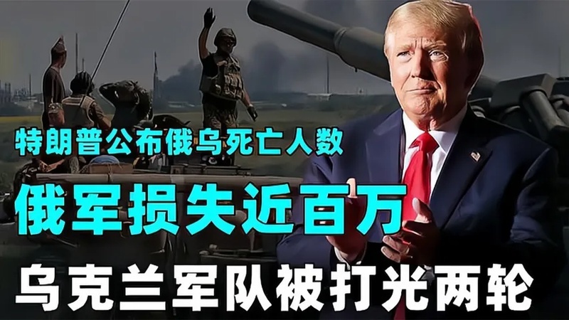 特朗普公布俄乌伤亡人数,俄军损失近百万,乌克兰军队被打光两轮