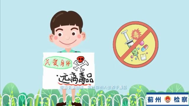 #国际禁毒宣传日 春雨课堂:中小学生禁毒宣传