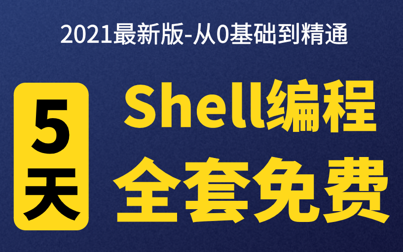 硬核!5天刷爆Linux-Shell编程,送配套课件给大家免费学习!拿走不谢!