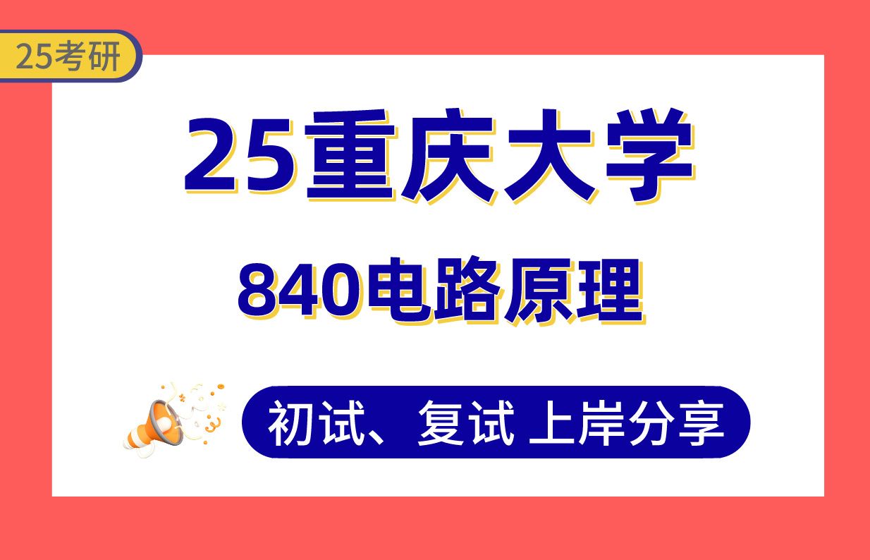 【25重大考研】395+电气工程上岸学姐初复试经验分享-专业课840...