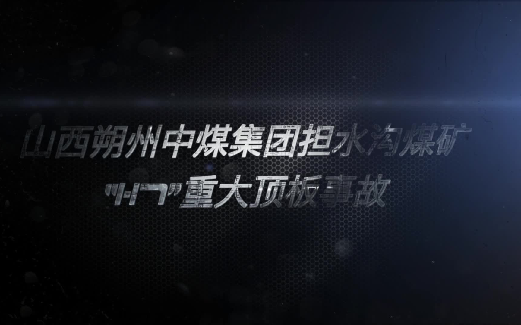 2、《警钟》--生产安全事故典型案例盘点(2018版)(2)