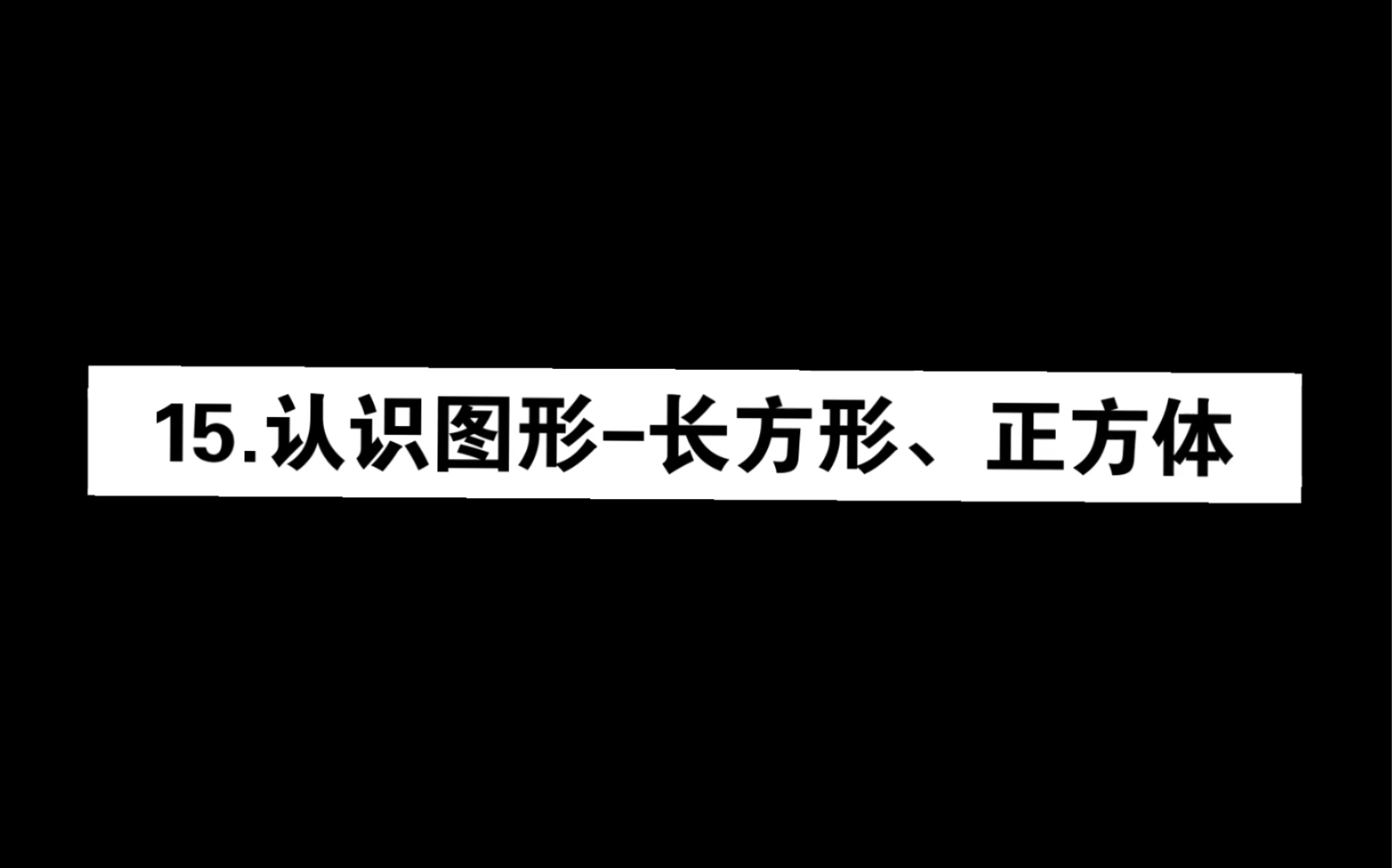 15.认识图开一长方体、正方体北师版数学 一年级上册知识点微课