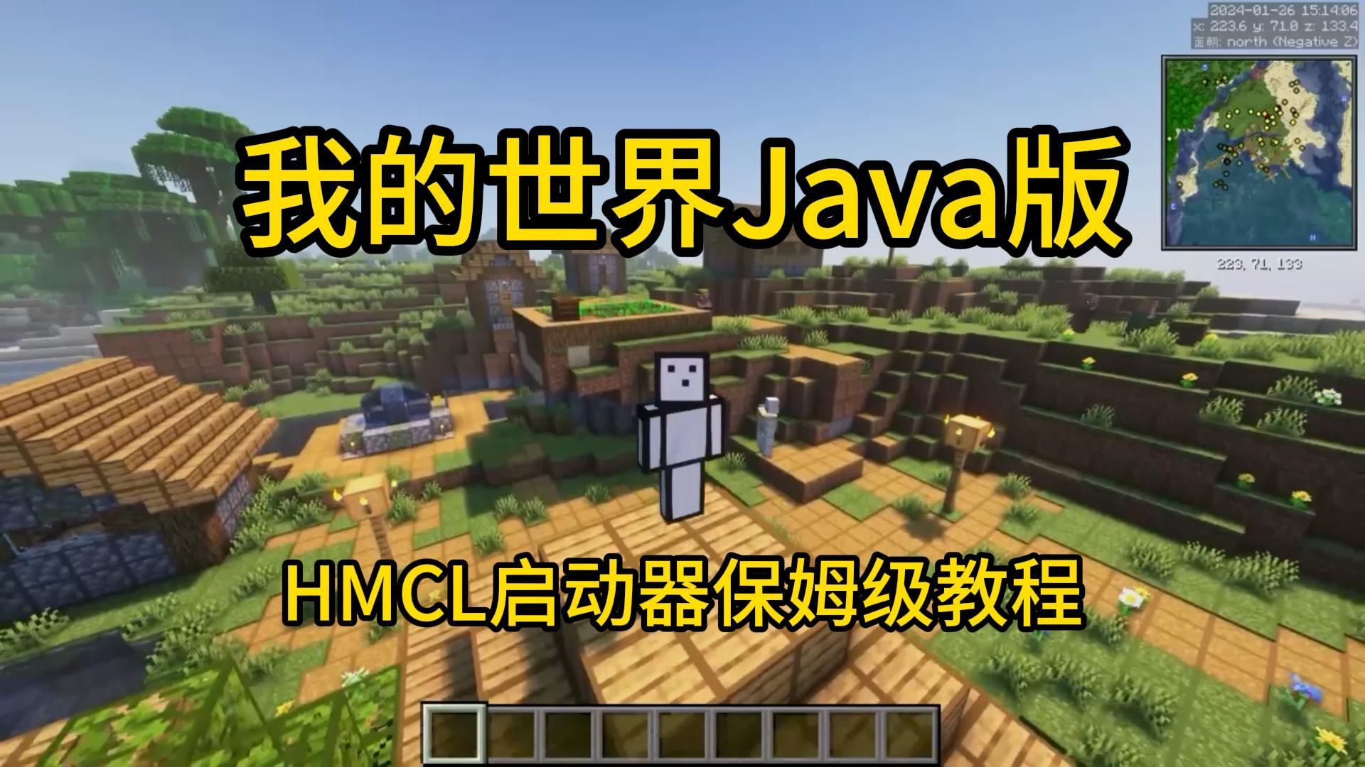 《我的世界》Java版HMCL启动器保姆级教学