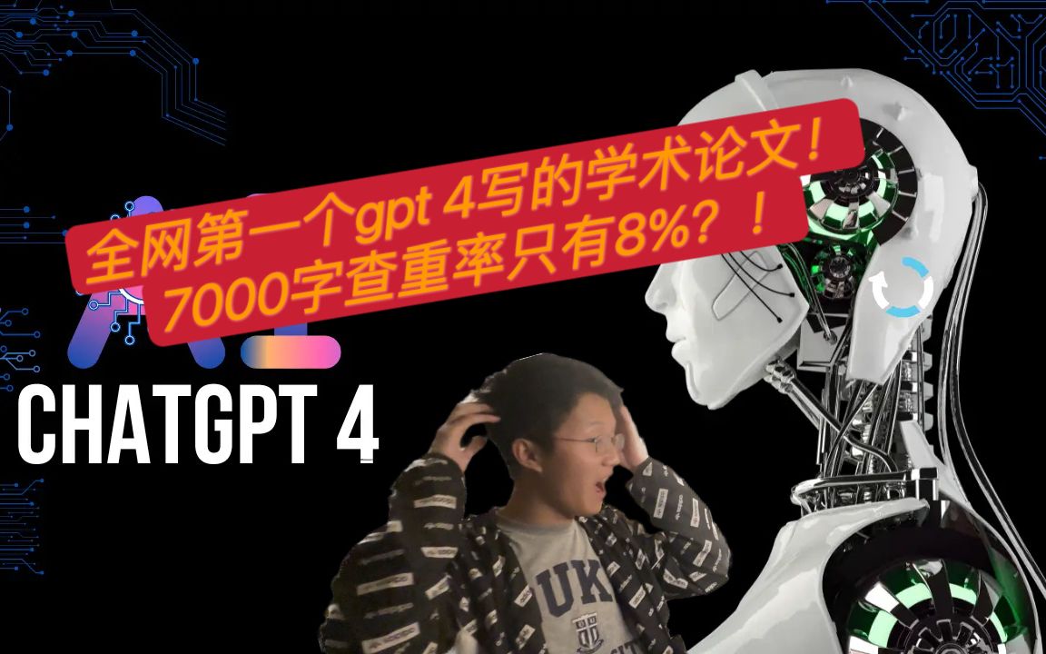 查重率仅8%!我用gpt4写了一篇7000字学术论文,引用文献几乎全真且...