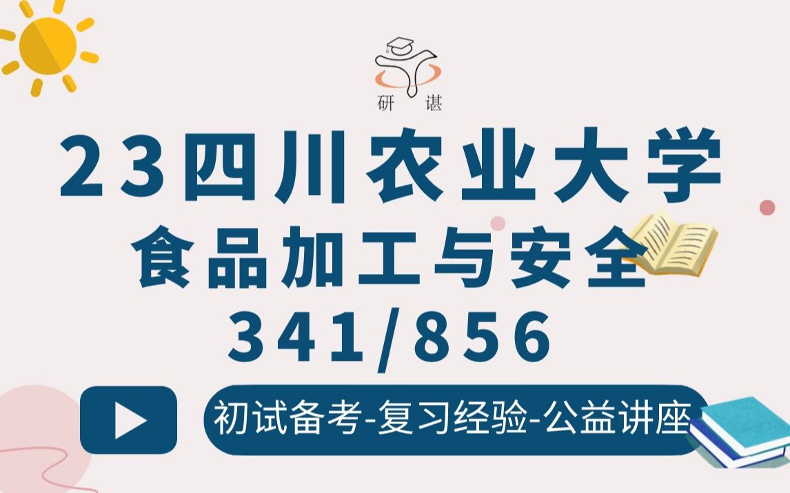 23四川农业大学食品加工与安全考研(川农食品)341农业知识综合三/...