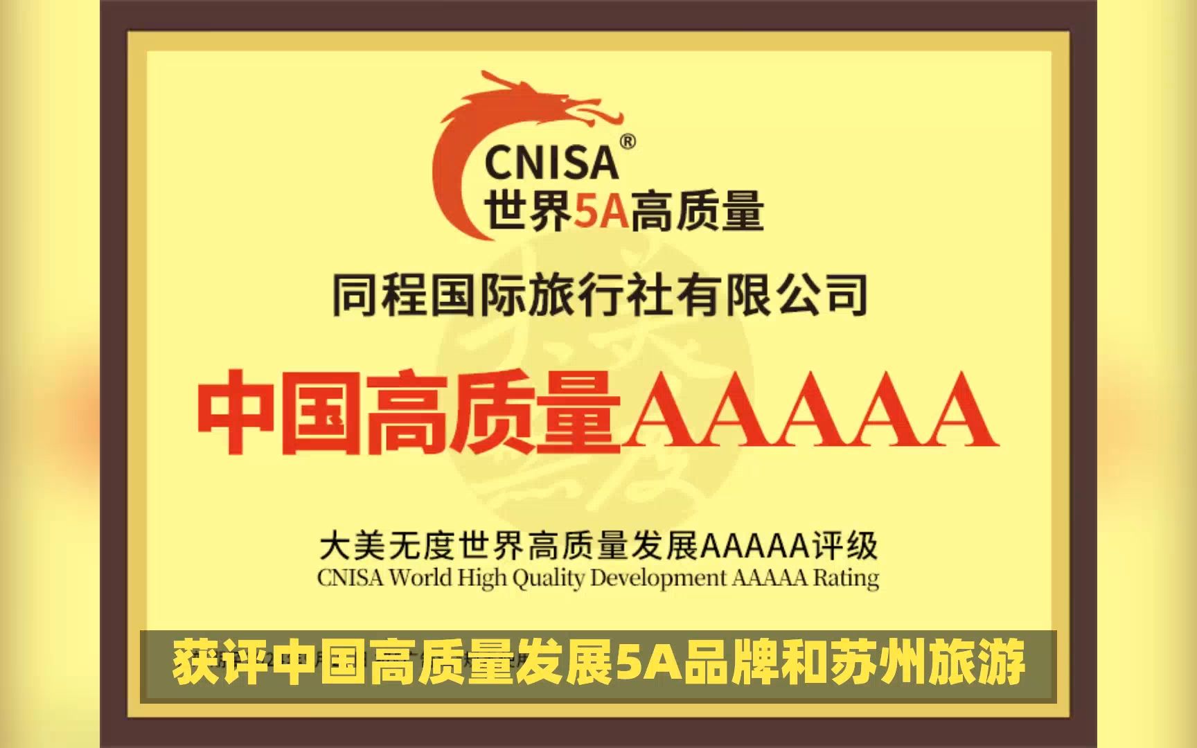 同程国际旅行社:高质量发展5A和苏州旅游十大品牌
