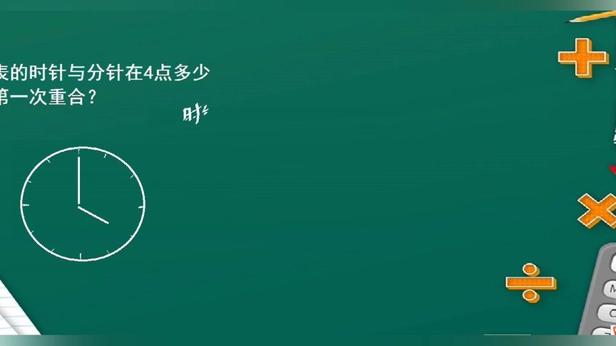 小学问题:4点多少分时针与分针重合【学浪计划】