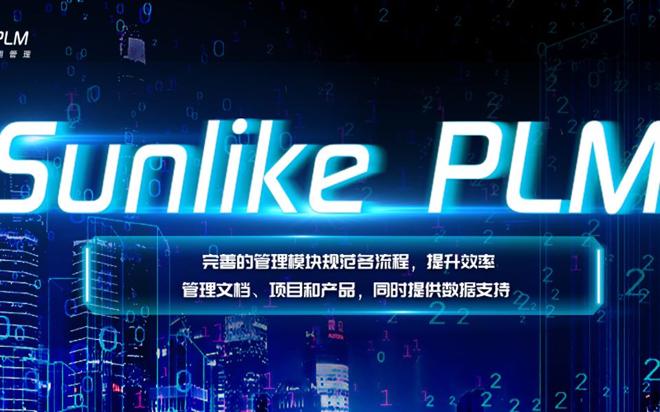 ...天心天思SunlikePLM产品生命周期管理系统,Sunlike PLM 行业先进的...