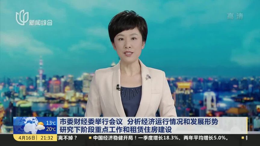 市委财经委举行会议 分析经济运行情况和发展形势 研究下阶段重点...
