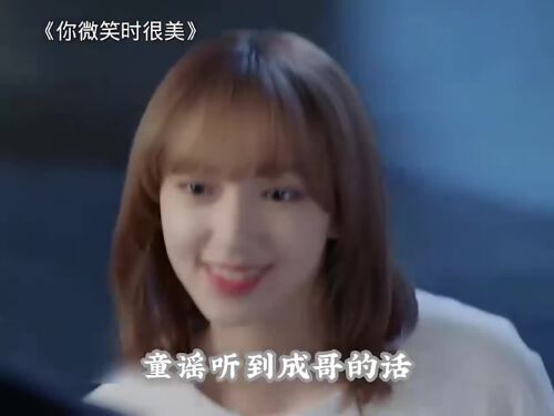 《你微笑时很美》俩人在一起啦