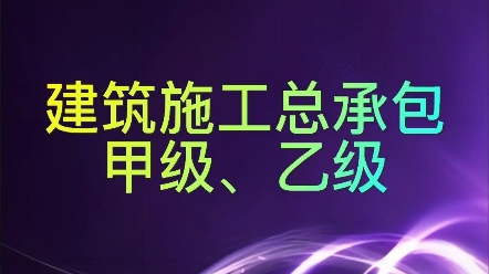 建筑资质【新】,你值得拥有!