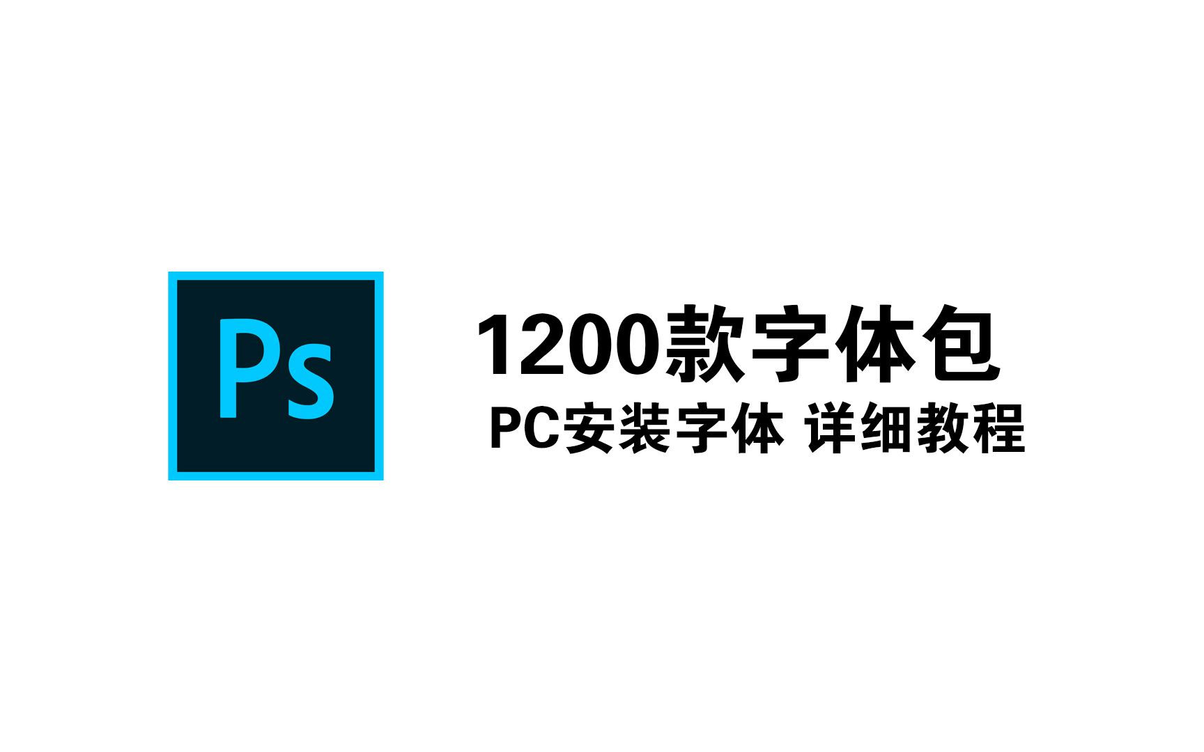 PS字体安装教程,附带1200款免费字体!