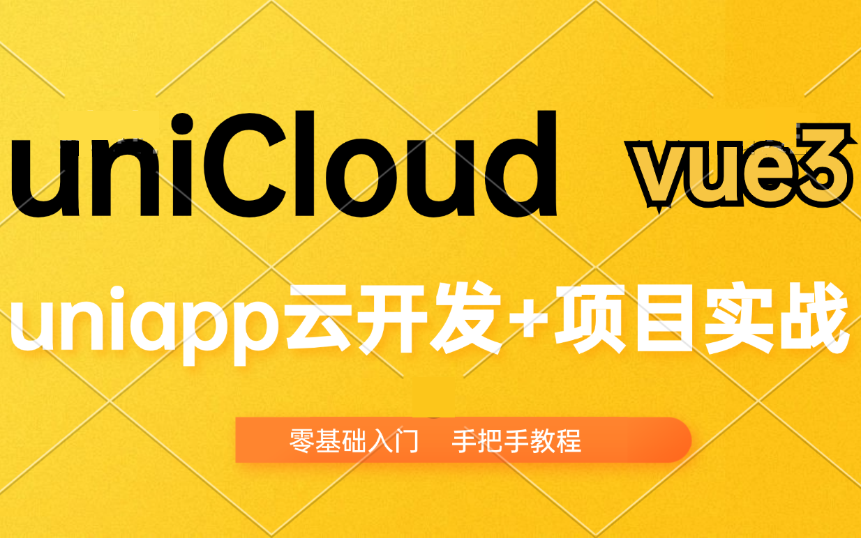 ...云开发/云函数/云数据库/云存储 2024最新uniapp云开发【Vue3组合式...