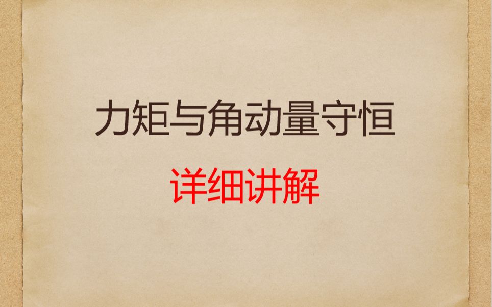 力矩与角动量守恒硬核讲解
