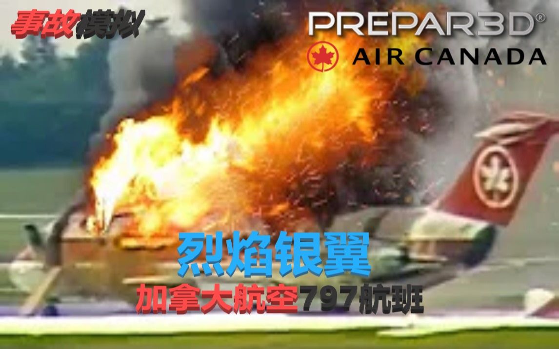 [中字]TheFlightChannel - 绝地逃亡 | 着陆后起火的飞机 | 加拿大航空797...