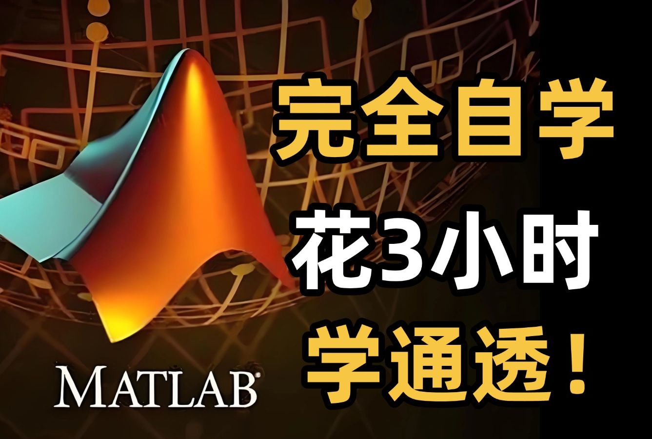 2025超绝完整版!【MATLAB程序设计】58集全!台大郭彦甫15小时带你...