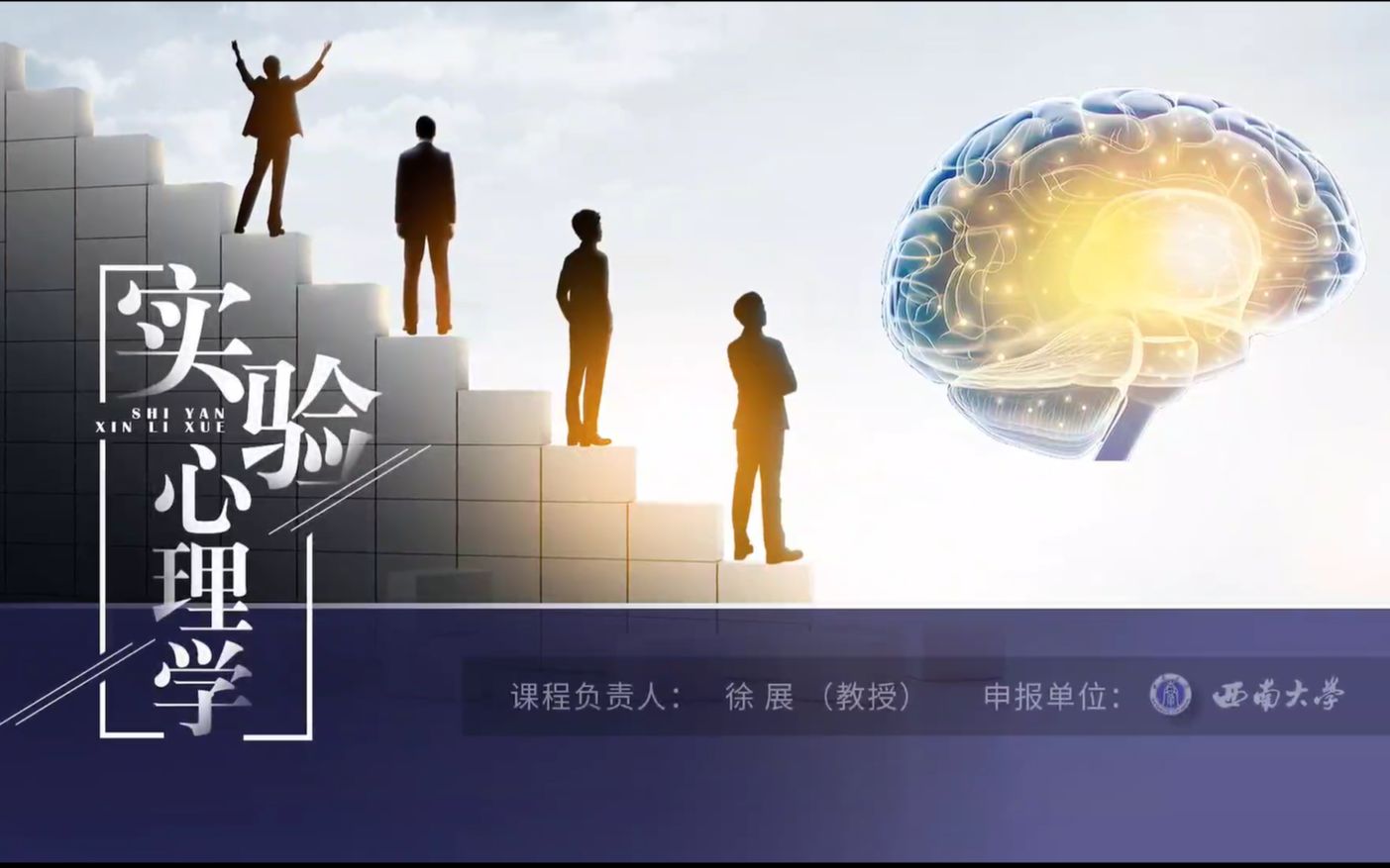 《实验心理学》课程介绍