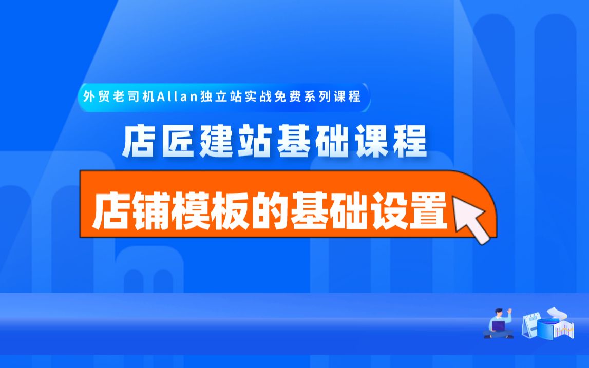 店匠建站基础课程:1-8-店铺模板的基础设置