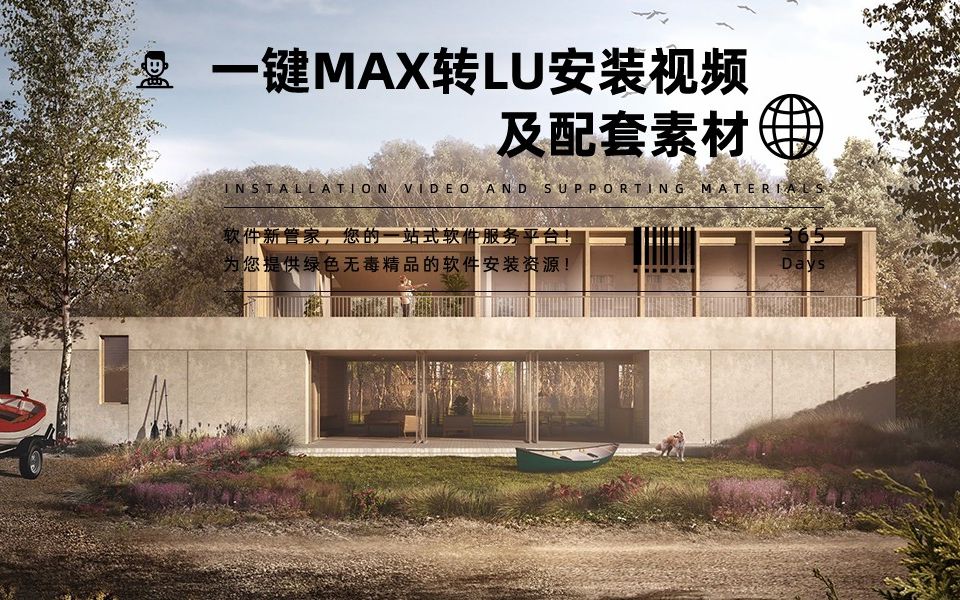 第112期:一键max转lu安装教程【软件插件神器推荐】