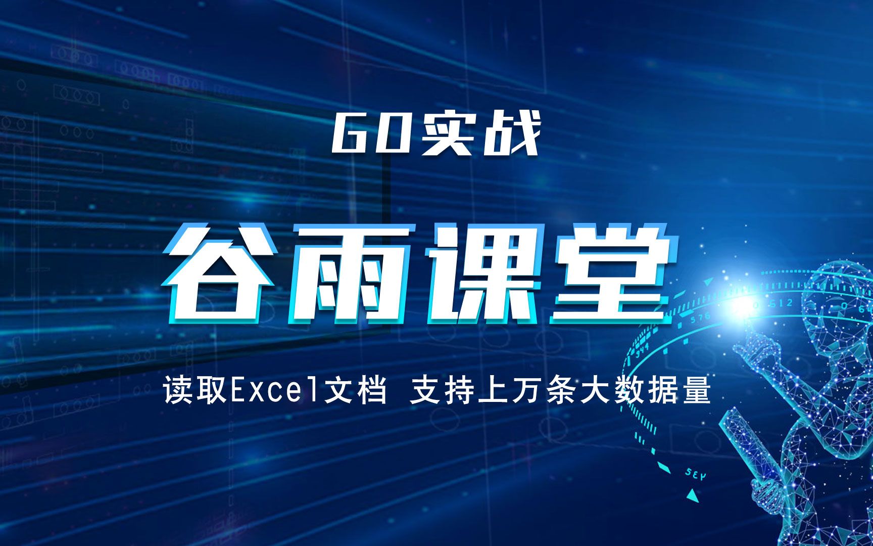No.033 Go干货!读取Excel文档,支持上万条大数据量