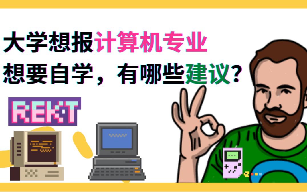 大学想报计算机专业,暑假想要自学,有哪些建议?