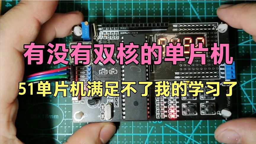 网友问,老师有没有双核的单片机。单核已经满足不了我的学习了