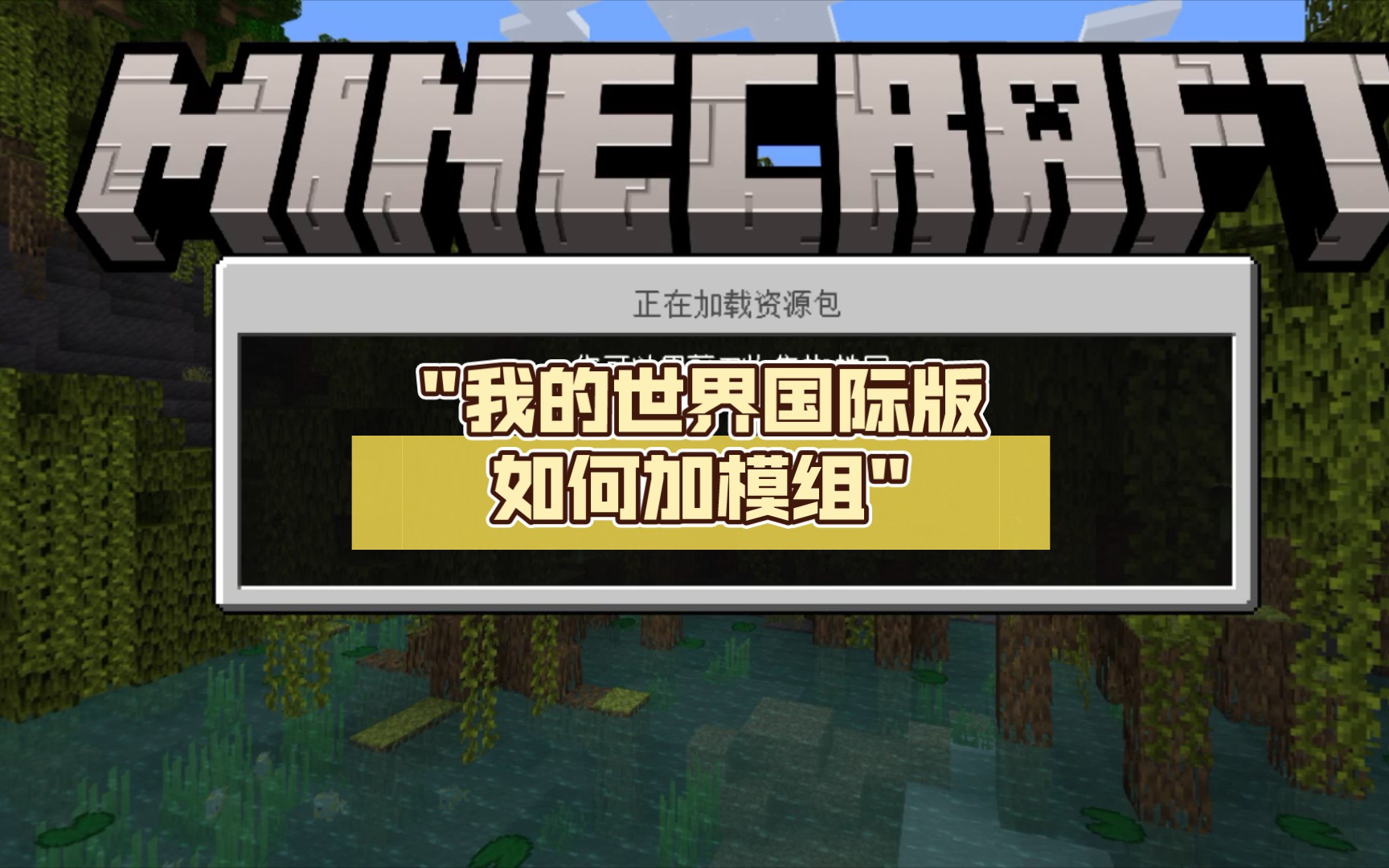 我的世界国际版如何加模组