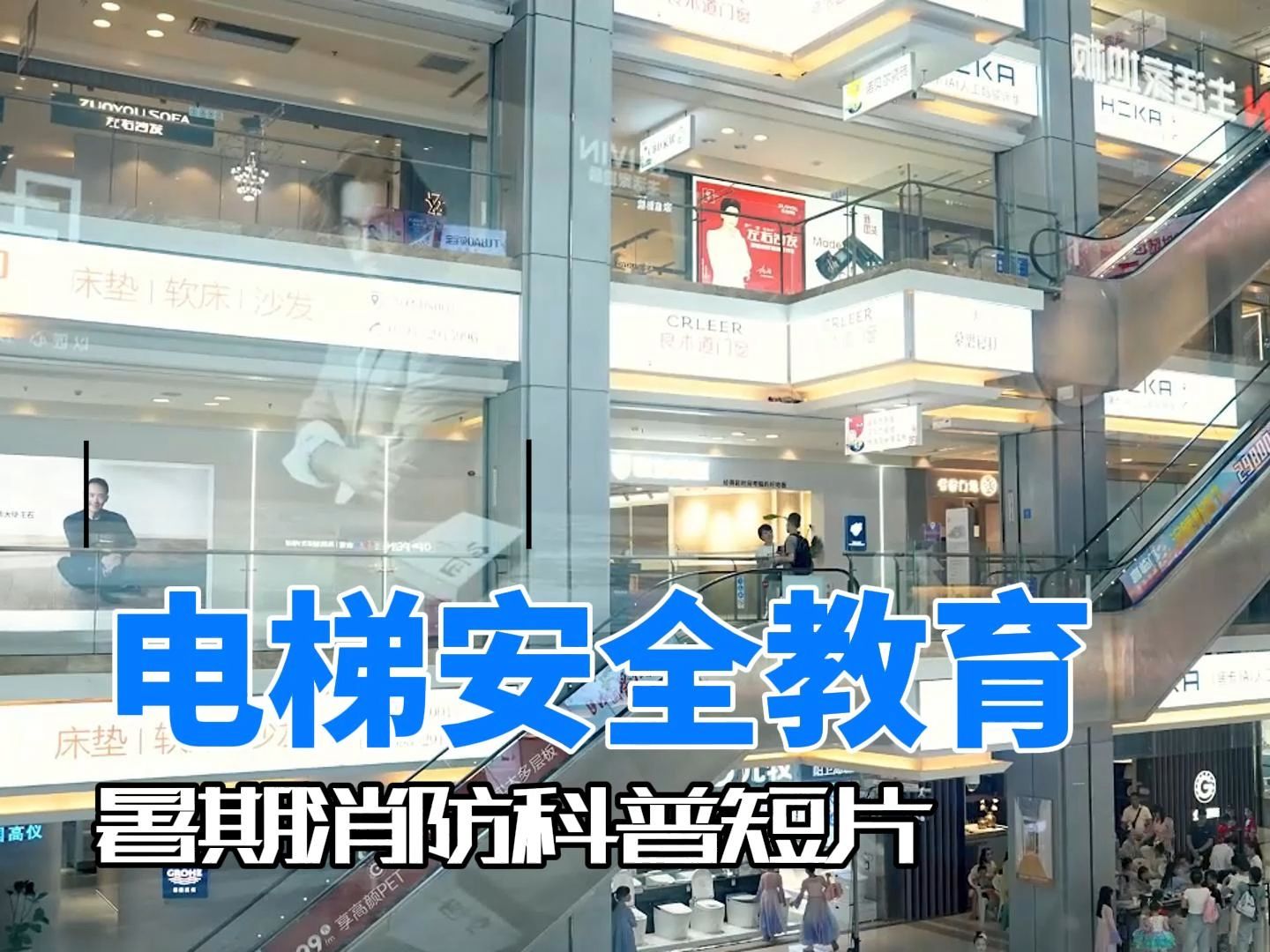 暑期消防科普短片丨电梯安全教育