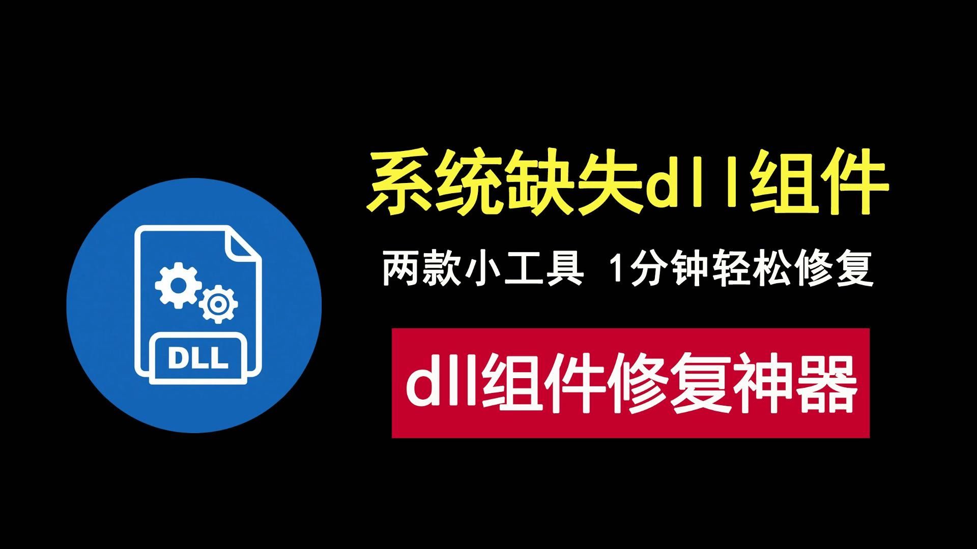 缺少dll组件怎么办?这两款小工具1分钟为你解决问题!