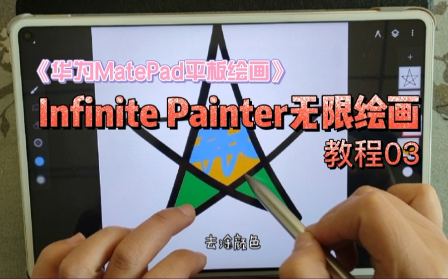 【华为MatePad平板绘画】Infinite Painter无限绘画 软件教程03