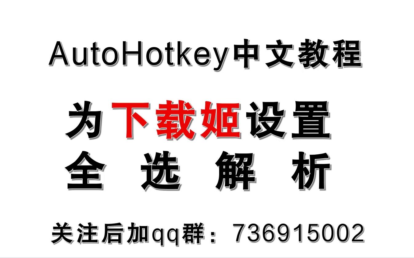 [AHK 案例] 给下载姬加个全选解析快捷键