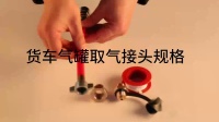货车气罐取气接头安装使用教程
