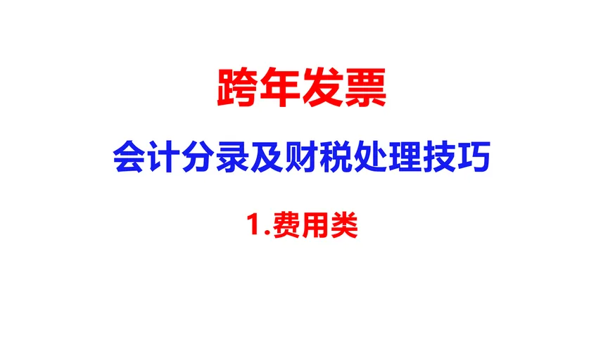 跨年发票如何做会计分录?以及财税处理技巧(1.费用类发票 )