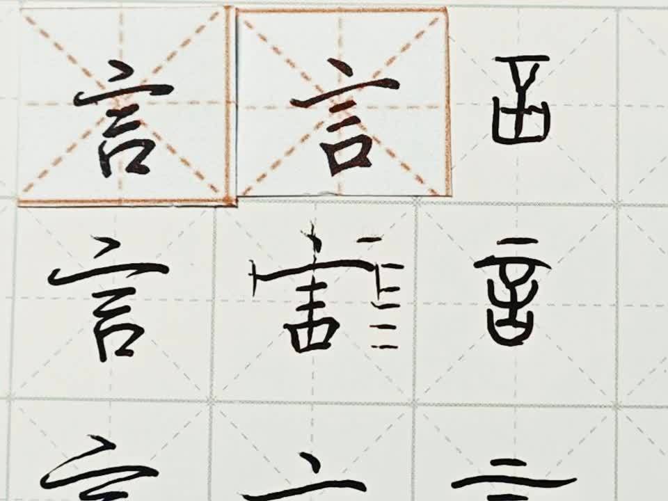 硬笔楷书行楷精讲"言"字怎么写 龙文鞭影 硬笔书法
