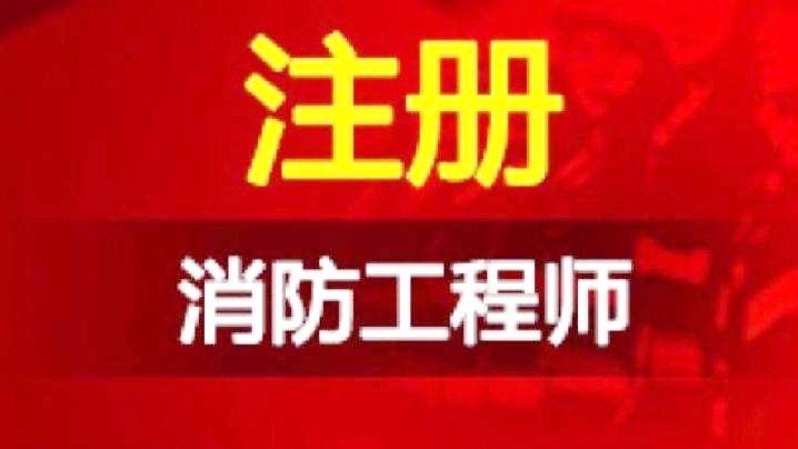 消防注册工程师一级——民用建筑设备用房布置