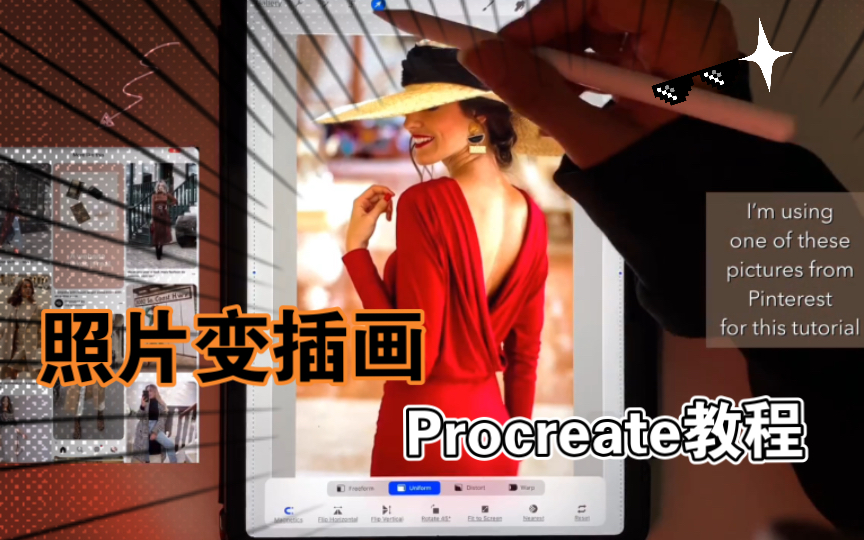 【Procreate教程】教你如何照片变插画