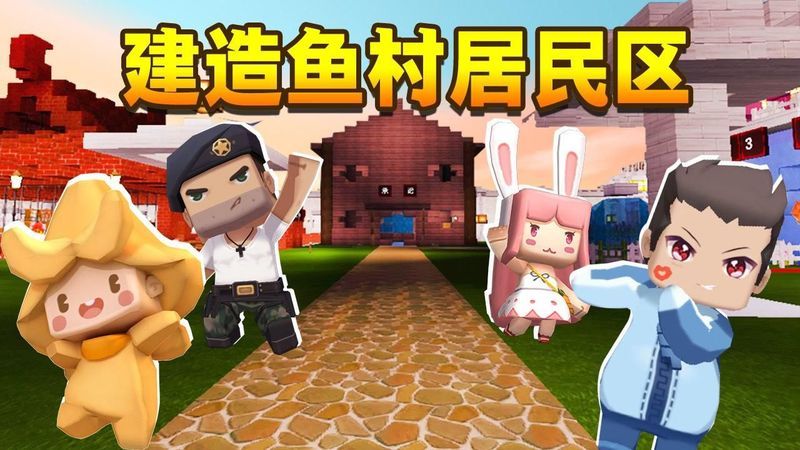 迷你世界:奇妙生存记,鱼玲建造自己的家,完成咸鱼村居民区