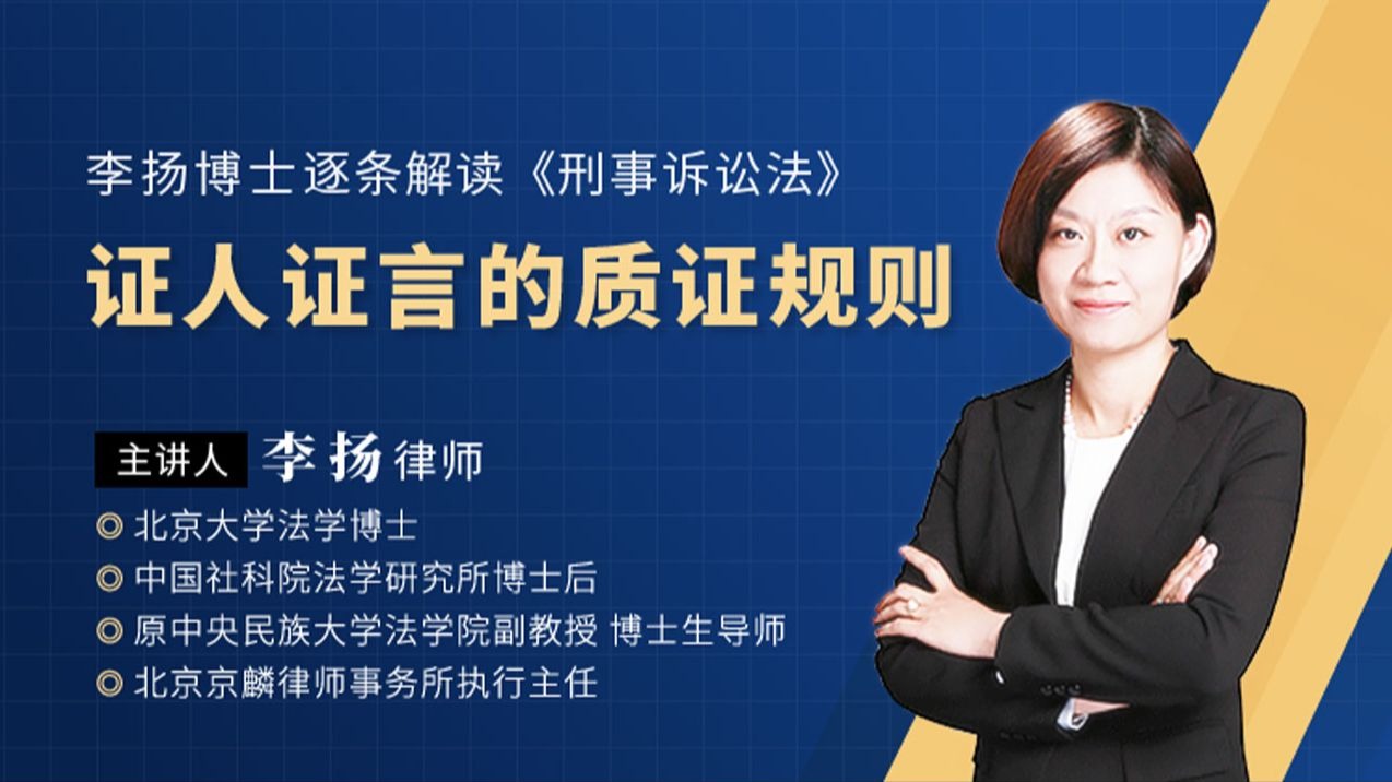 1、李扬:刑诉法逐条解读——证人证言的质证规则