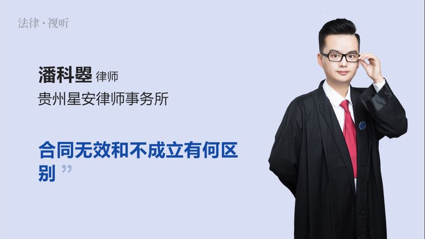 合同无效和不成立有何区别