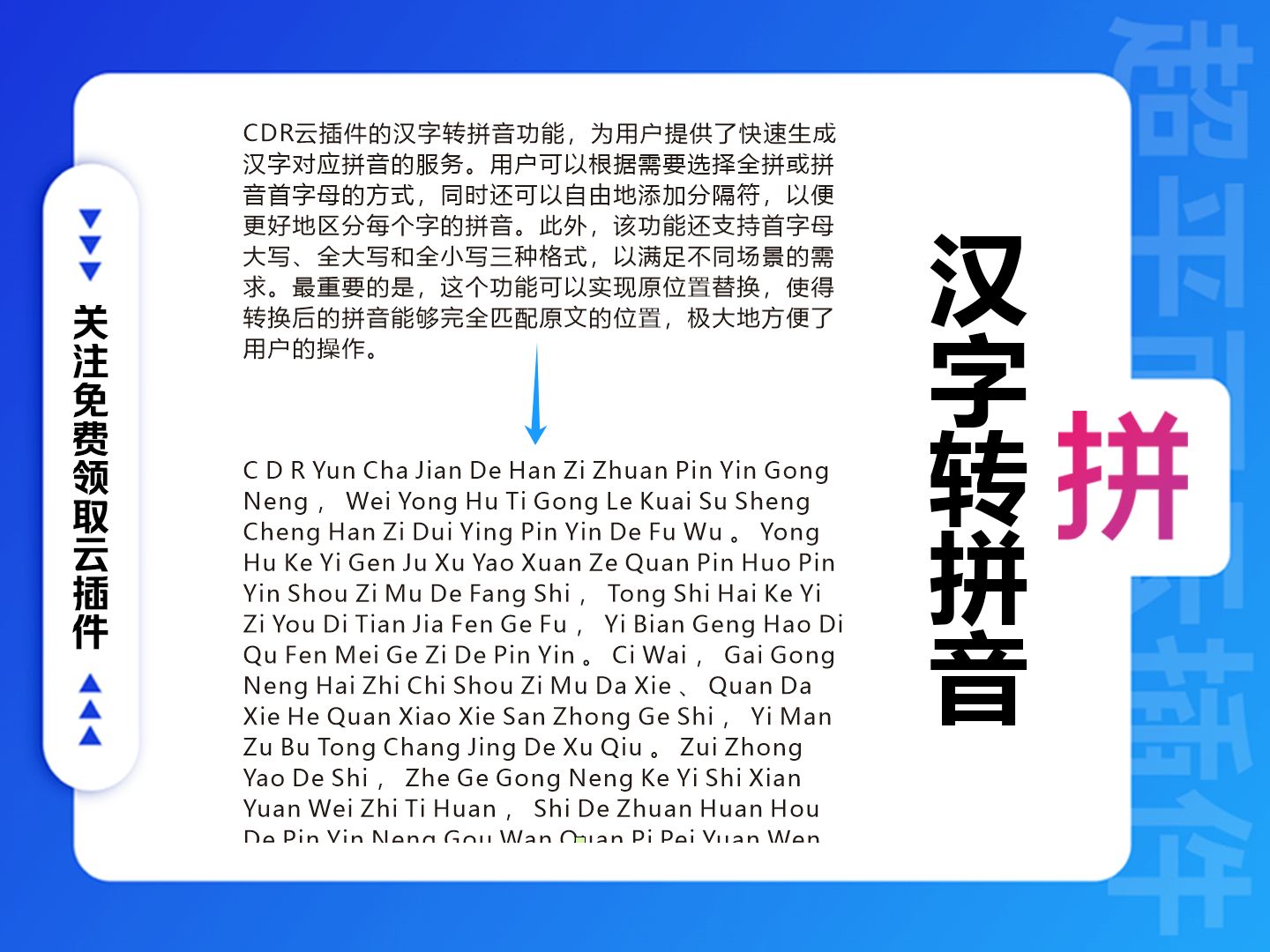 CDR云插件汉字转拼音转换拼音大小写分隔符