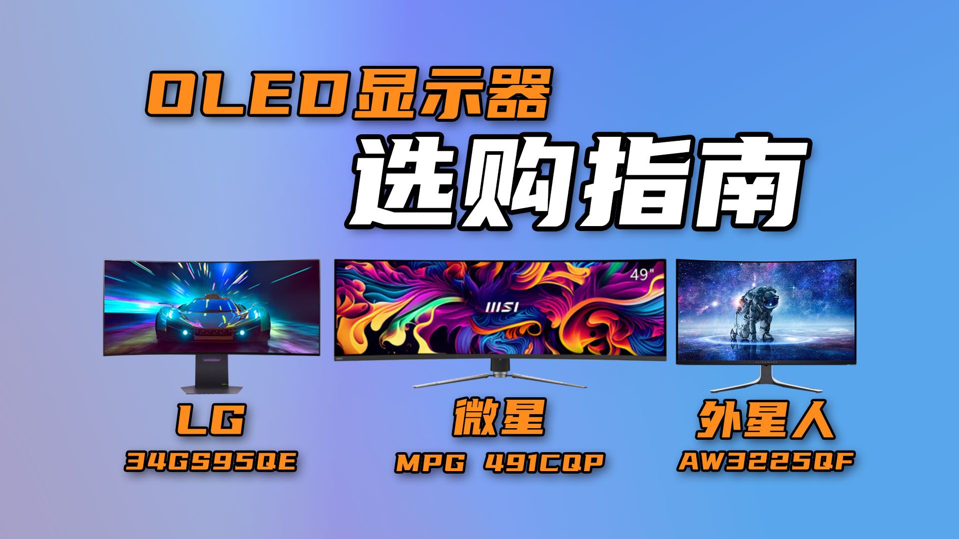 OLED显示器选购指南!LG、微星、外星人,谁才能直戳你的心巴?