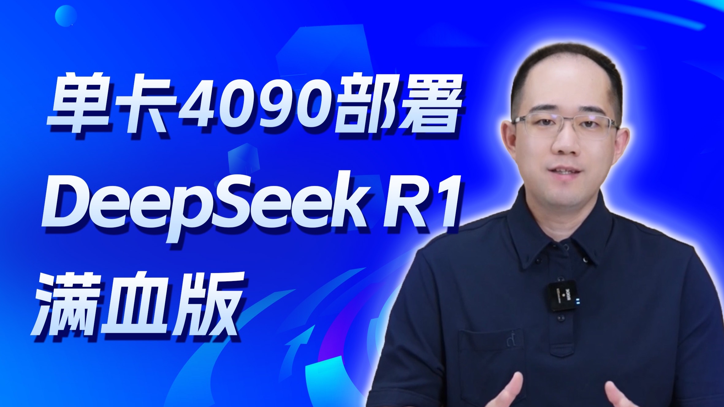 ...Seek满血版,独家FastAPI脚本编写&Open-WebUI结合方案深度讲解