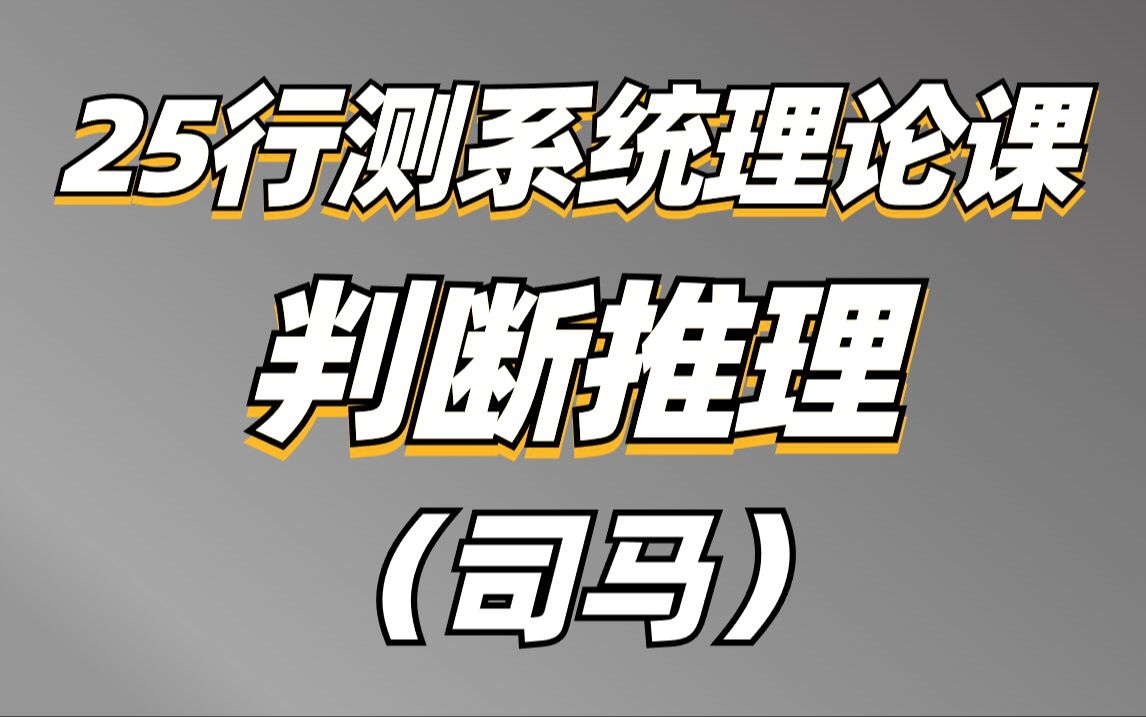 判断推理 全套实战方法+系统理论课 完整课 2025国省考 鬼才司马 全国...